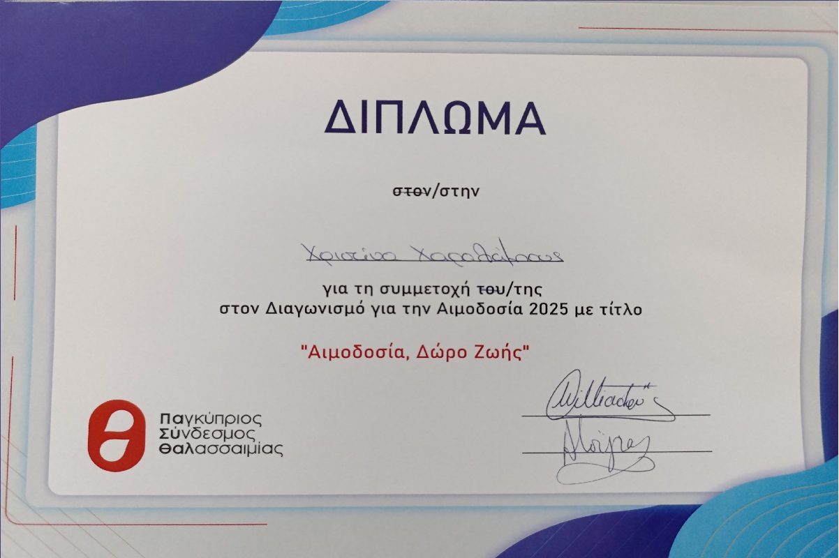31/03/2025 Διαγωνισμός Αφίσας 2025 με θέμα «Αιμοδοσία, Δώρο Ζωής ...